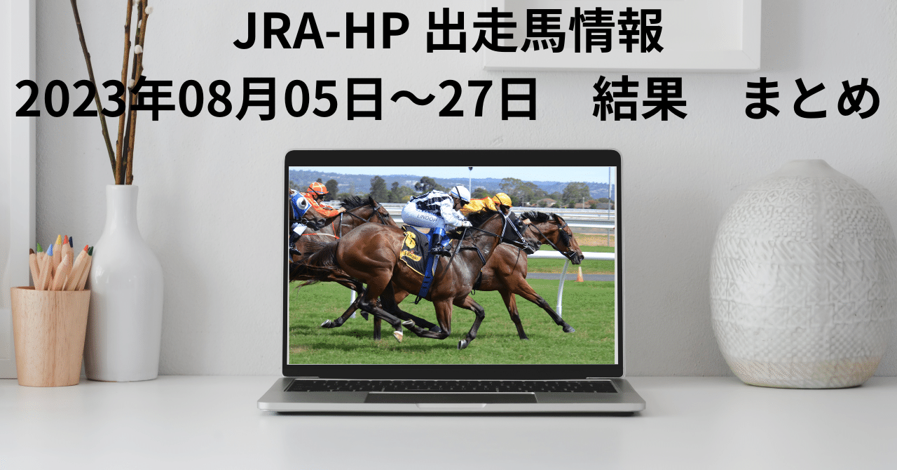JRA-HP 出走馬情報 23/08/05～27 結果 まとめ｜くにちゃん