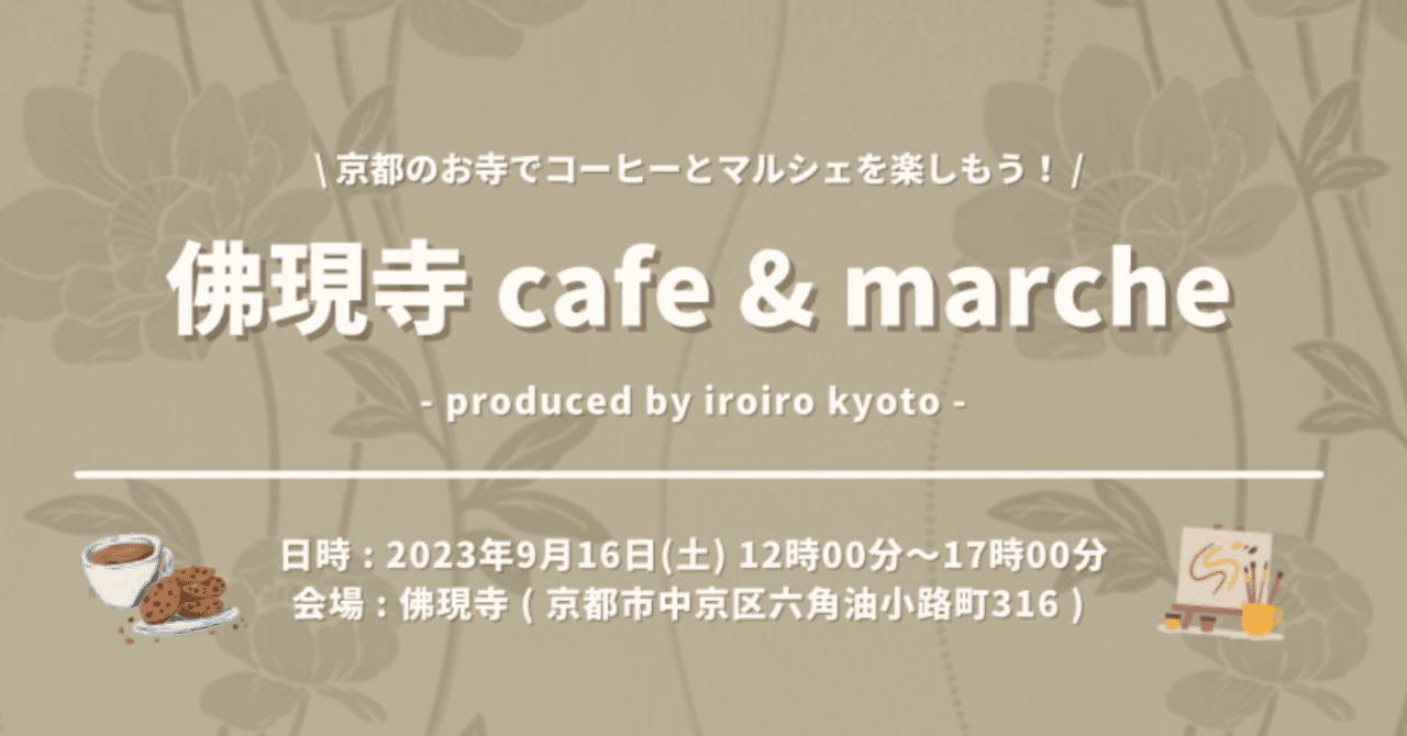 9月16日(土) 佛現寺 cafe & marche を開催します☕️💍🎨｜iroiro_kyoto