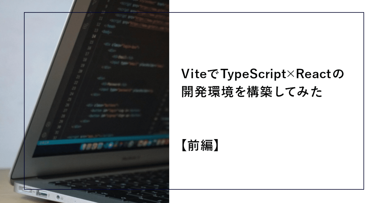 Viteでtypescript×reactの開発環境を構築してみた【前編】｜shift Group 技術ブログ