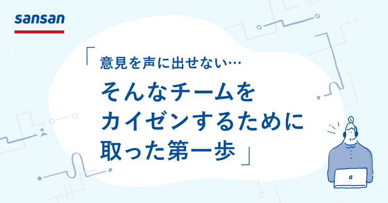 Sansan Technical Support 公式note｜note