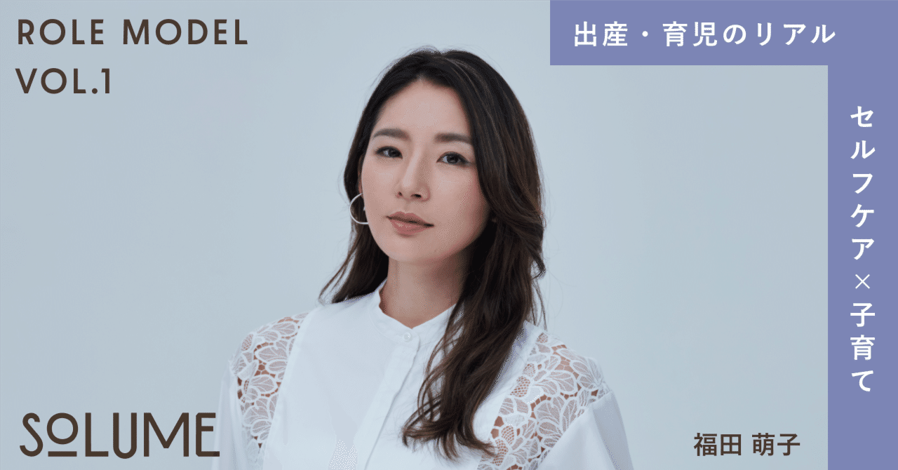 「産前には戻らない。でも、自分を整えてすこやかに、子育てを楽しむ」福田萌子｜SOLUME library