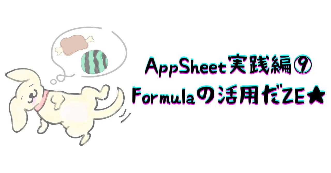 AppSheet実践編シリーズ⑨～Formulaの活用でアプリの柔軟性と機能拡張を実現しよう！～｜ソシオネット株式会社