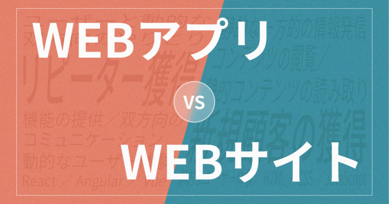 WebアプリとWebサイトの違いとは？｜JIITAK INC.
