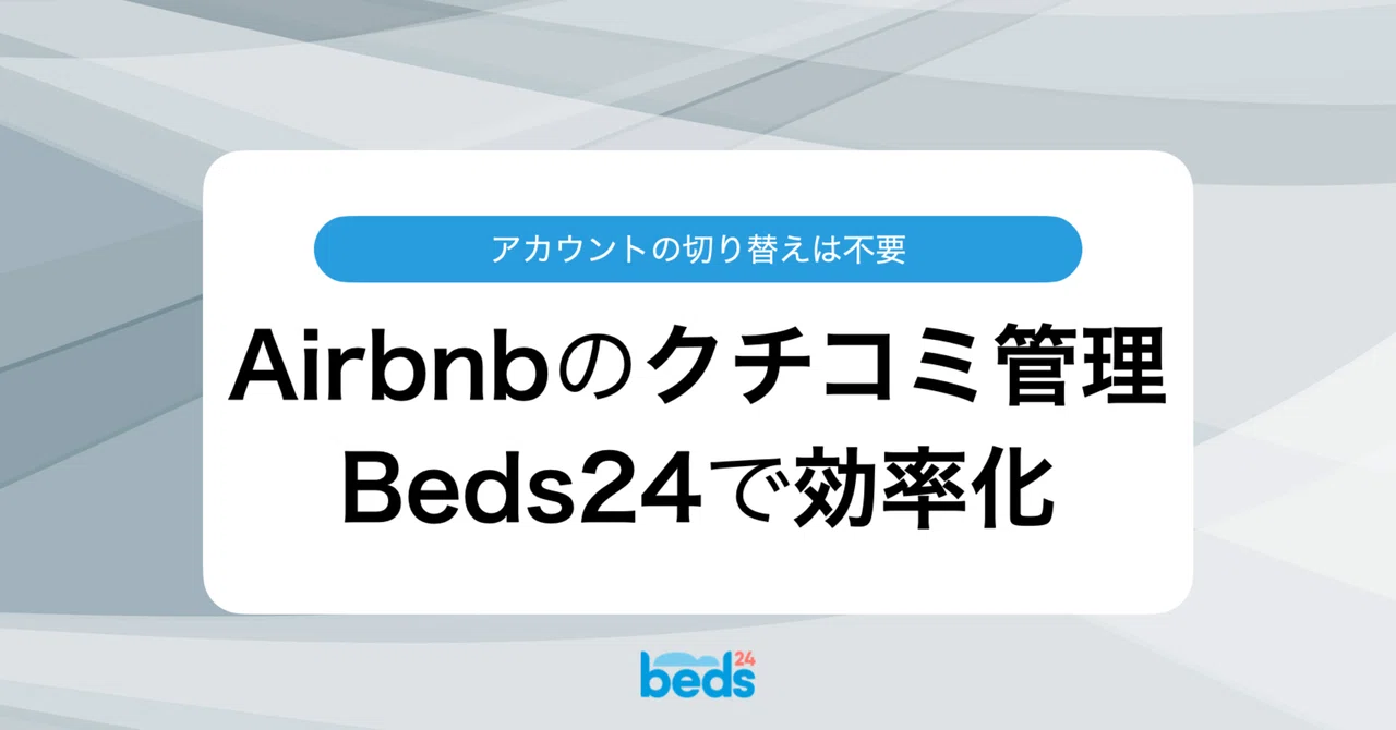 Beds24でAirbnbのクチコミを効率的に管理｜Beds24 / サイトコントローラー & PMS & 予約エンジン