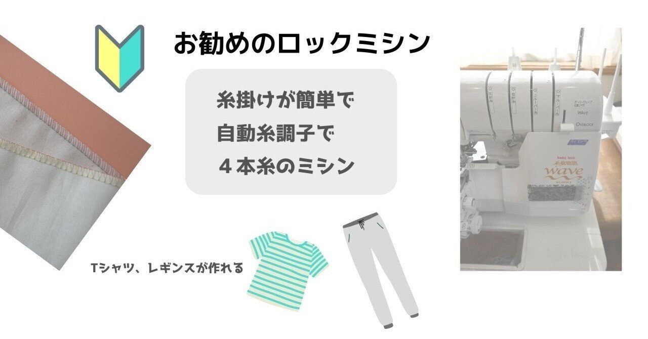 ロックミシンは4本糸がお勧め｜SEWING ORIKA