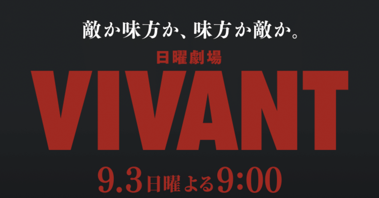 『VIVANT』の謎 善悪の基準、日本にいるテント、別班=VIVANTなのか｜sakamoto444