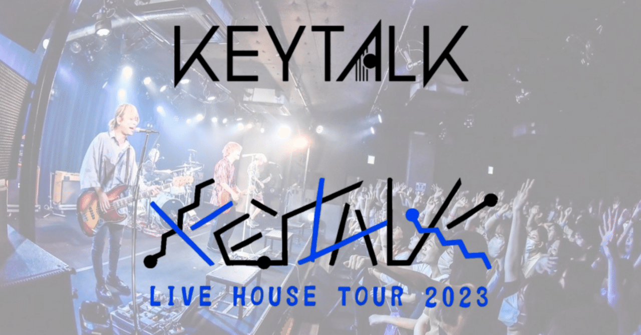【ネタバレあり】KEYTALK LIVE HOUSE TOUR 2023@愛媛｜LEO