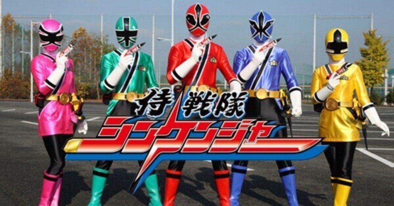 『侍戦隊シンケンジャー』(2009)のパイロットを見て〜本当にこの作品は「和」を前面に押し出した「チャンバラ時代劇」なのか?〜|ヒュウガ・クロサキ