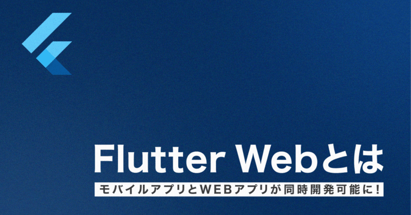 モバイルアプリとWebアプリが同時開発可能な「Flutter Web」について解説｜JIITAK INC.