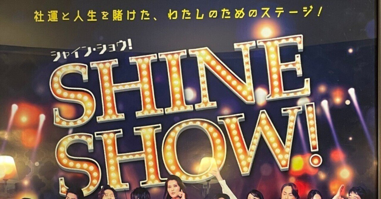 SHINE SHOW!を観てきた話｜suzuqueso