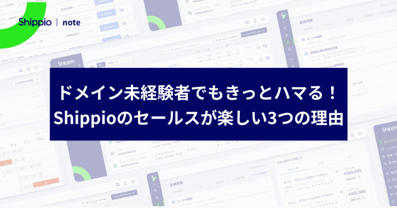 ドメイン未経験者でもきっとハマる！Shippioのセールスが楽しい3つの理由｜株式会社Shippio