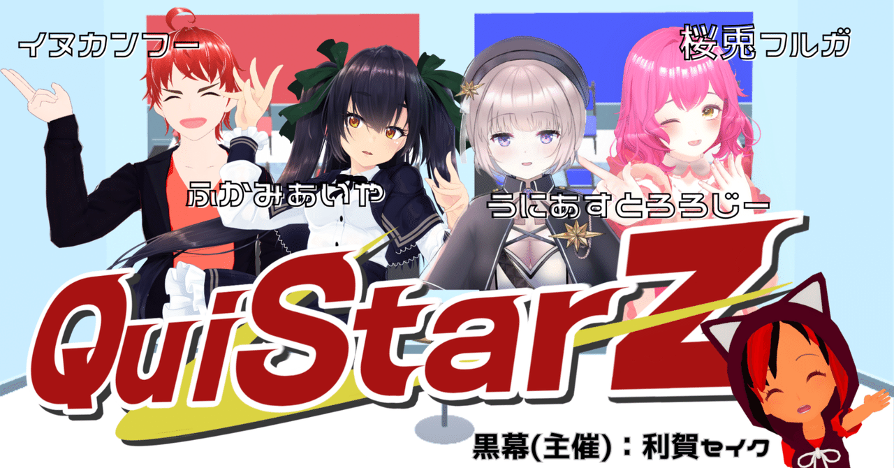 【clusterイベントレポート】クイズデスゲームQuiStarZ｜りこち / Ricoch