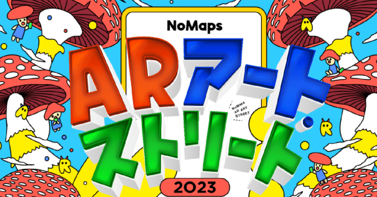 NoMaps2023の公式サイトで、ARアート・ストリートのページが公開｜俵屋年彦