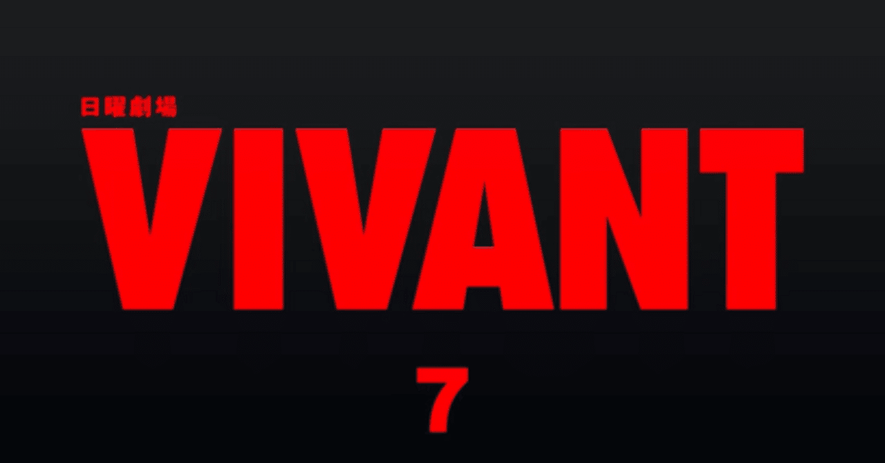 VIVANT（第7話）｜好き＋
