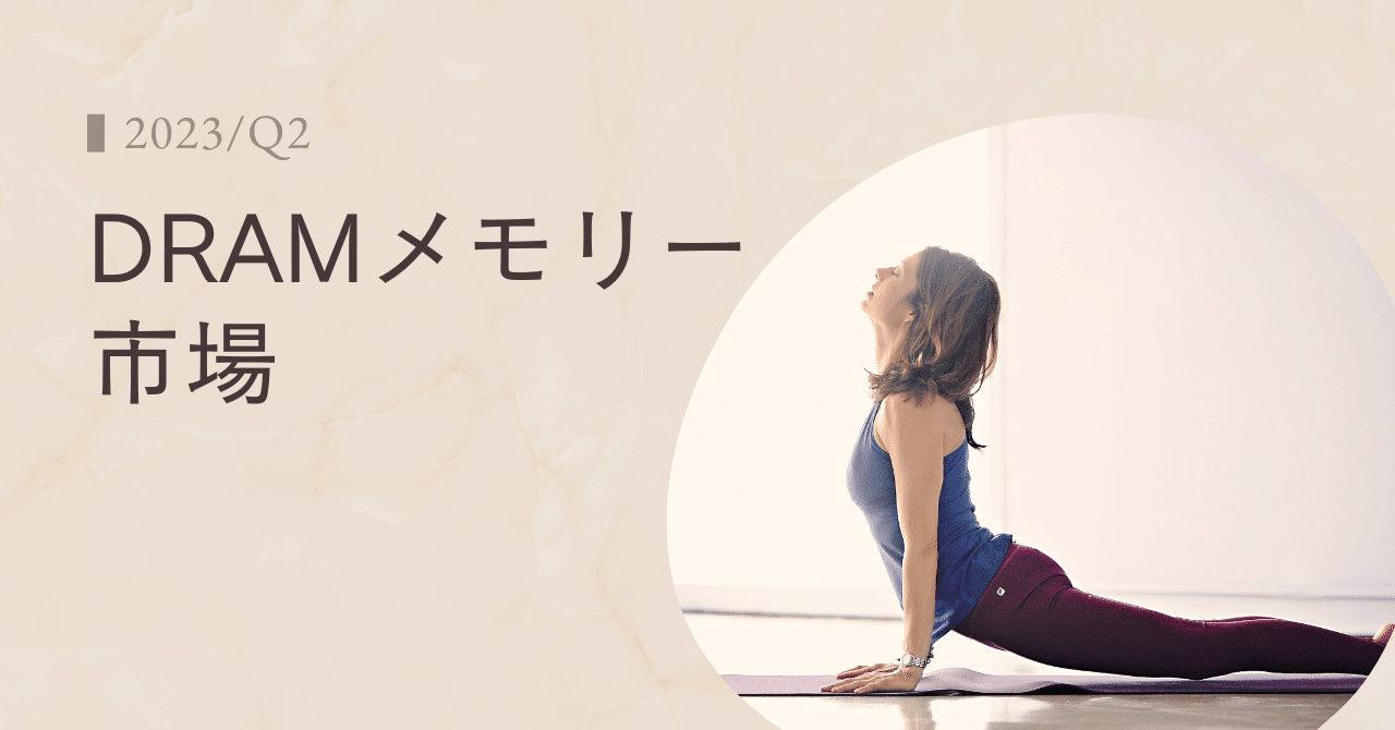 🟦DRAMメモリー市場2023/Q2｜あさって 電子立国日本の半導体