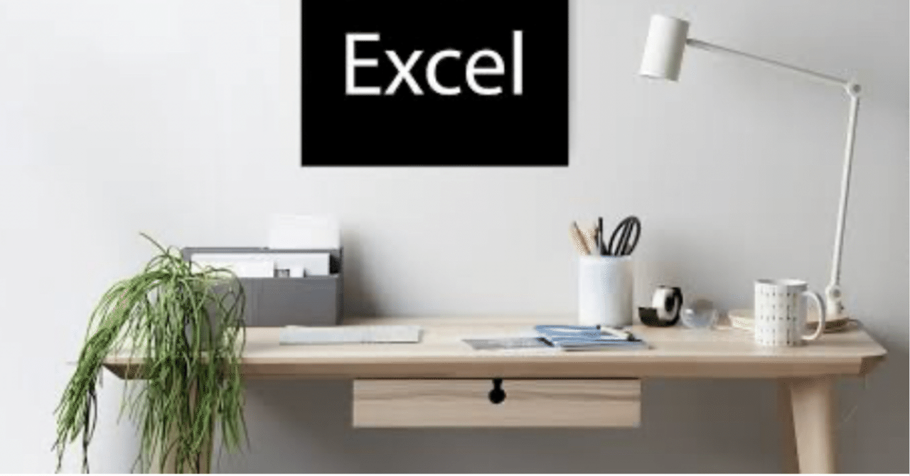 Excelの第1歩目｜Ryo👨🏻‍💻 【めざせ！エクセルマスター！】