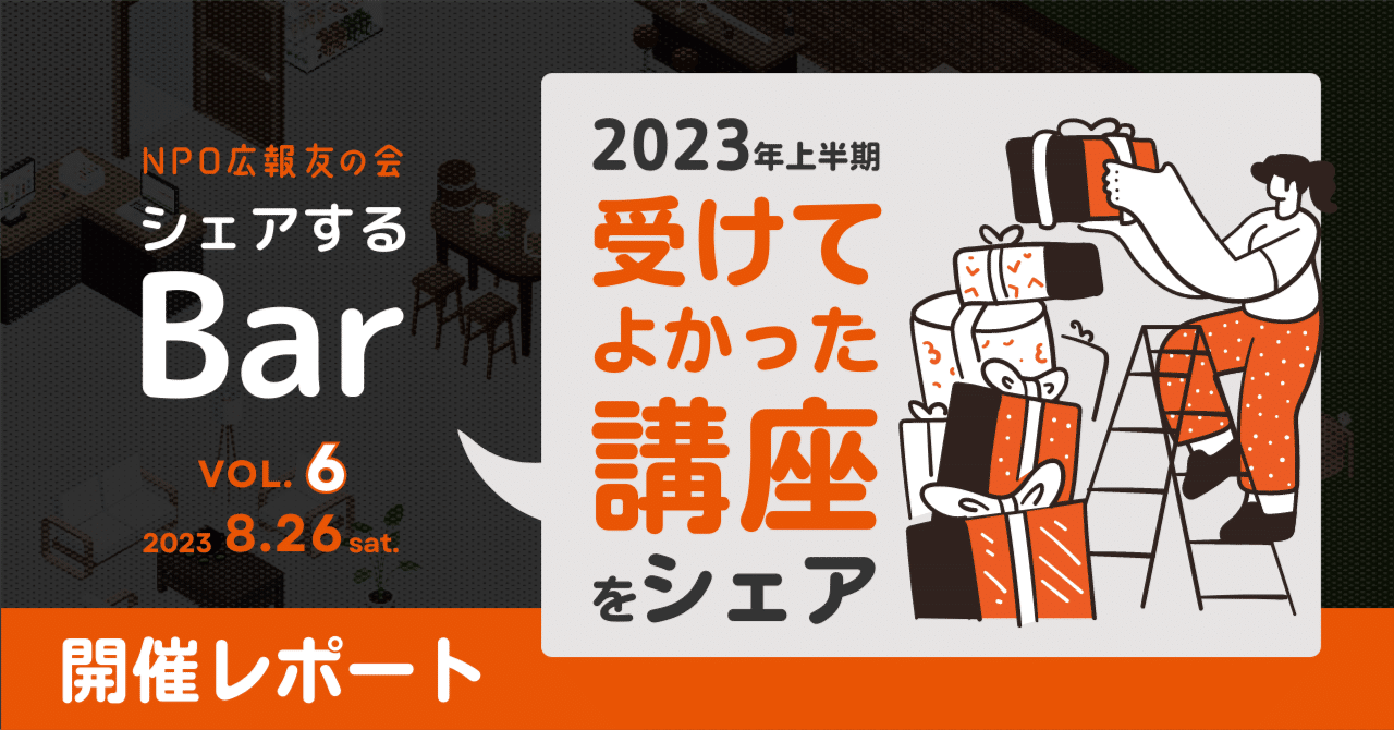 オンラインイベントー“受けてよかったこの講座！”「NPO広報担当者にオススメな講座のシェア」／NPO広報友の会-「シェアするBar」を開催しました｜NPO広報友の会