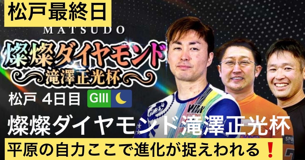 昨日の展開は向かずすみません🙇♀️今日は10点〜12点勝負🔥松戸最終日決めたいと思います ️|まきば王