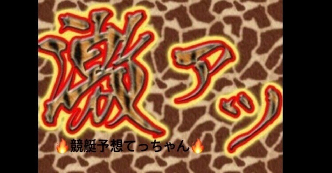 829 🆕🦋住之江競艇9r〜11r🦋🆕 🅰️信頼度🅰️③本有り 🏆準優勝戦🏆🎉🌈🉐地元住之江パック🉐🎉鉄板👌万舟🤩🌈｜🔥競艇予想 てっちゃん🔥