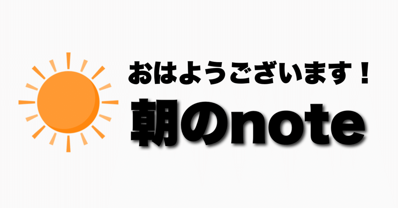 私が朝にnoteを書く理由｜味園健治 K.Misono【365日コンサルnote】