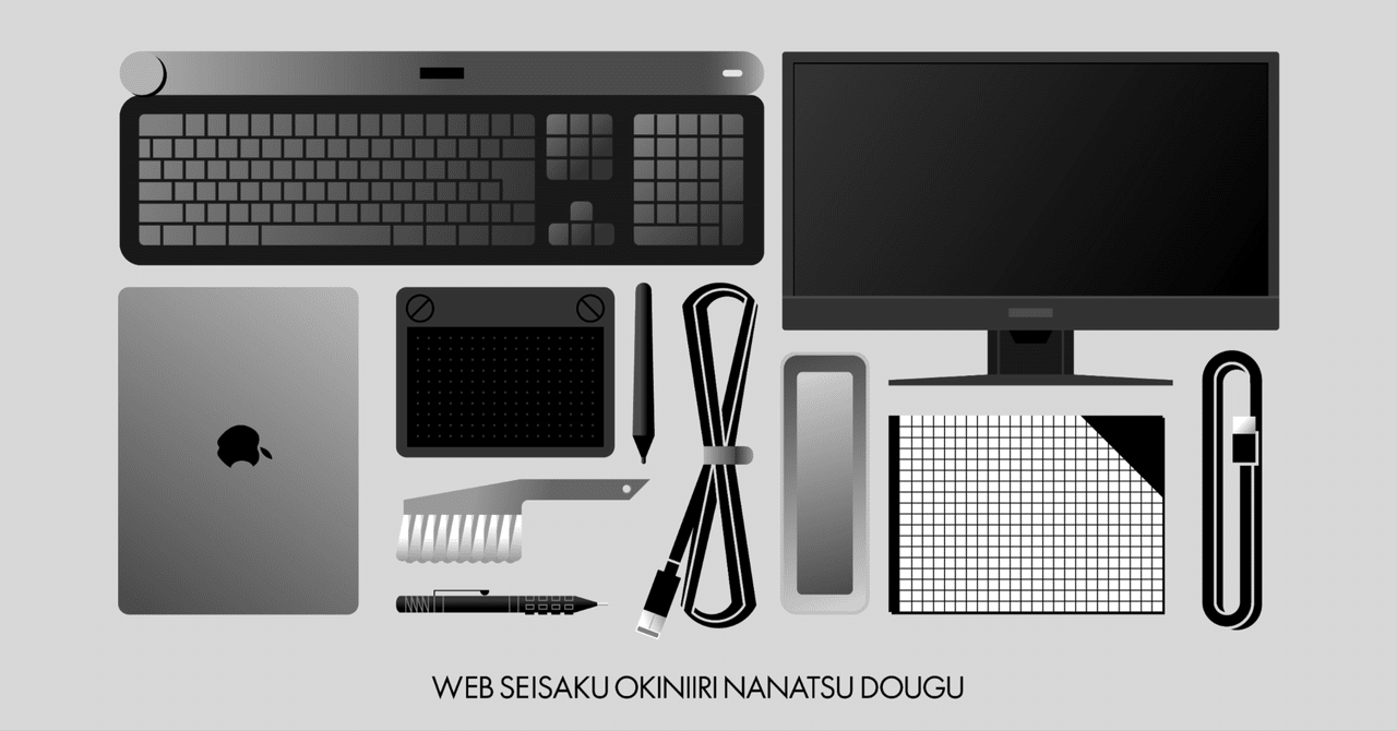 Web制作お気に入りの仕事七つ道具｜ナツデザイン / natsu design