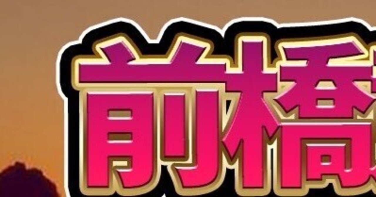 前橋競輪!2日目|競輪一筋(必殺車券師の肇)