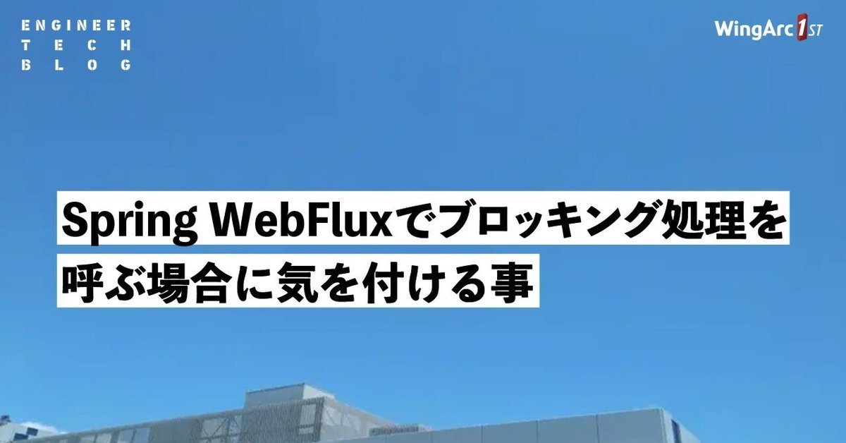 Spring WebFluxでブロッキング処理を呼ぶ場合に気を付ける事｜はやみ