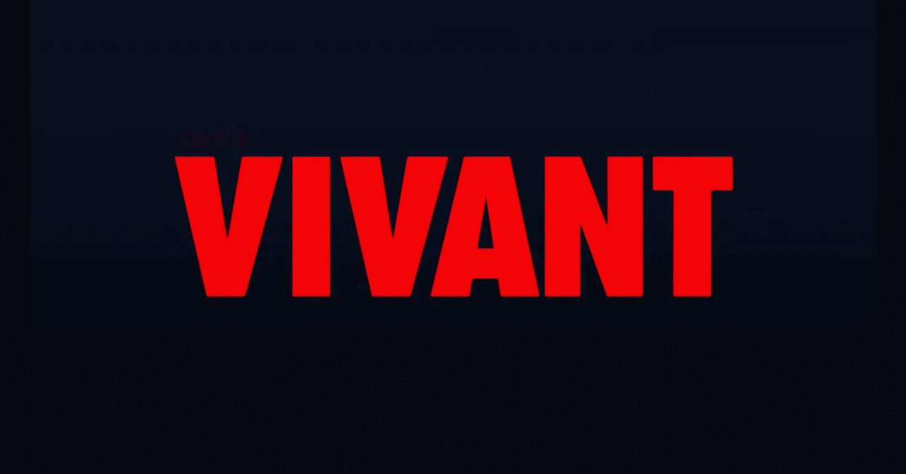 #VIVANT 7話でバルカに向かう飛行機 ️内で乃木が野崎に「あなたは鶏群の一鶴、眼光紙背に徹す」と言った。大勢の中で抜きん出て優秀な野崎は必ず本質、本意を見抜く、という意味だろう。｜☆☆☆