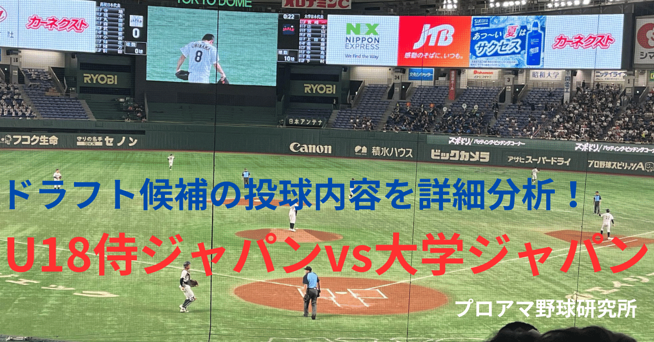 U18侍ジャパンvs大学ジャパン ドラフト候補の投球内容を詳細分析！“ドラ1候補”はどんな投球を見せたのか？｜プロアマ野球研究所（PABB‐lab）