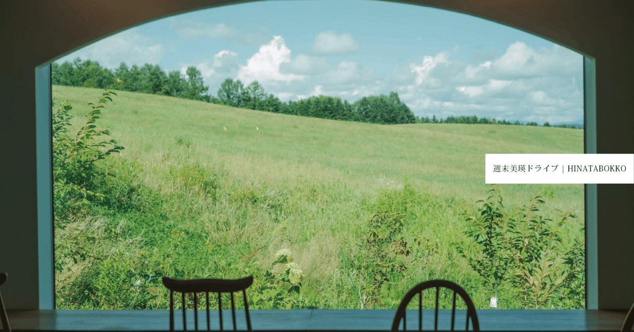 週末美瑛ドライブ | HINATABOKKO｜綴綴(teitei)