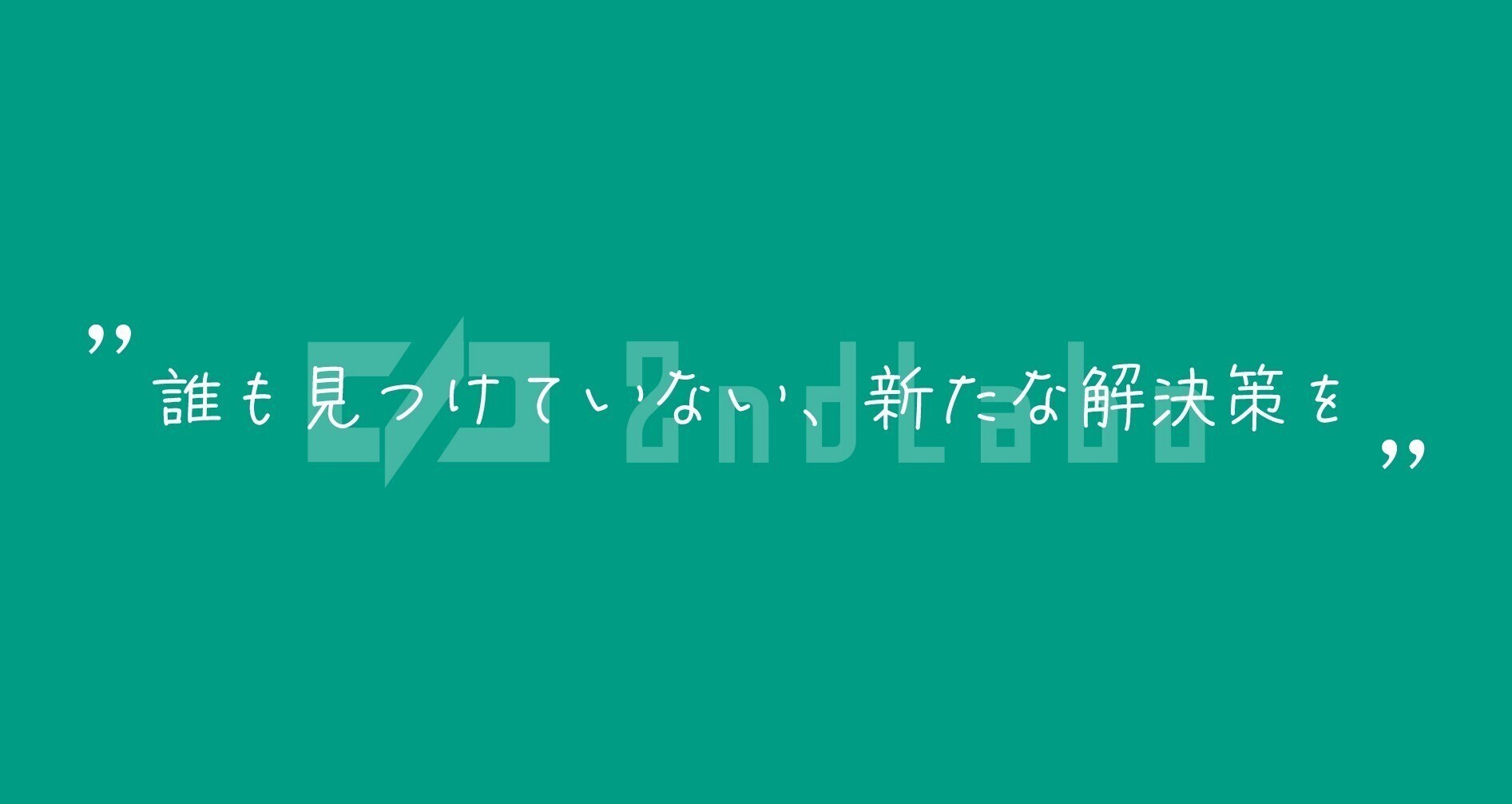 セカンドラボ株式会社 公式note｜note