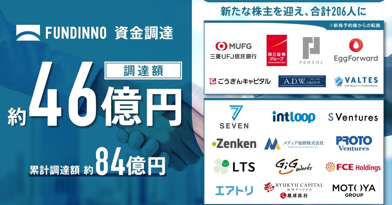 【プレスリリース】総額約46億円を調達、創業からの累計調達額は約84億円に ～コンバーチブルエクイティの株式転換と合わせて、株主数は合計206人に～｜【公式】FUNDINNO