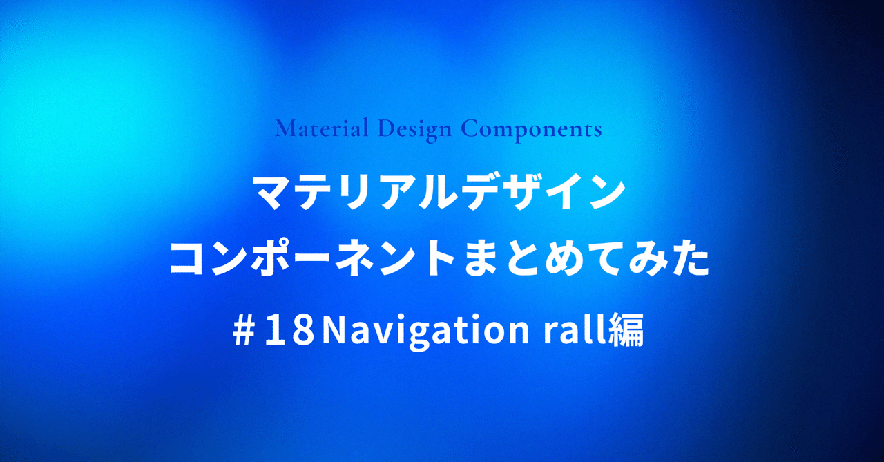 Material Design コンポーネントまとめてみた Navigation rail編｜やなしん