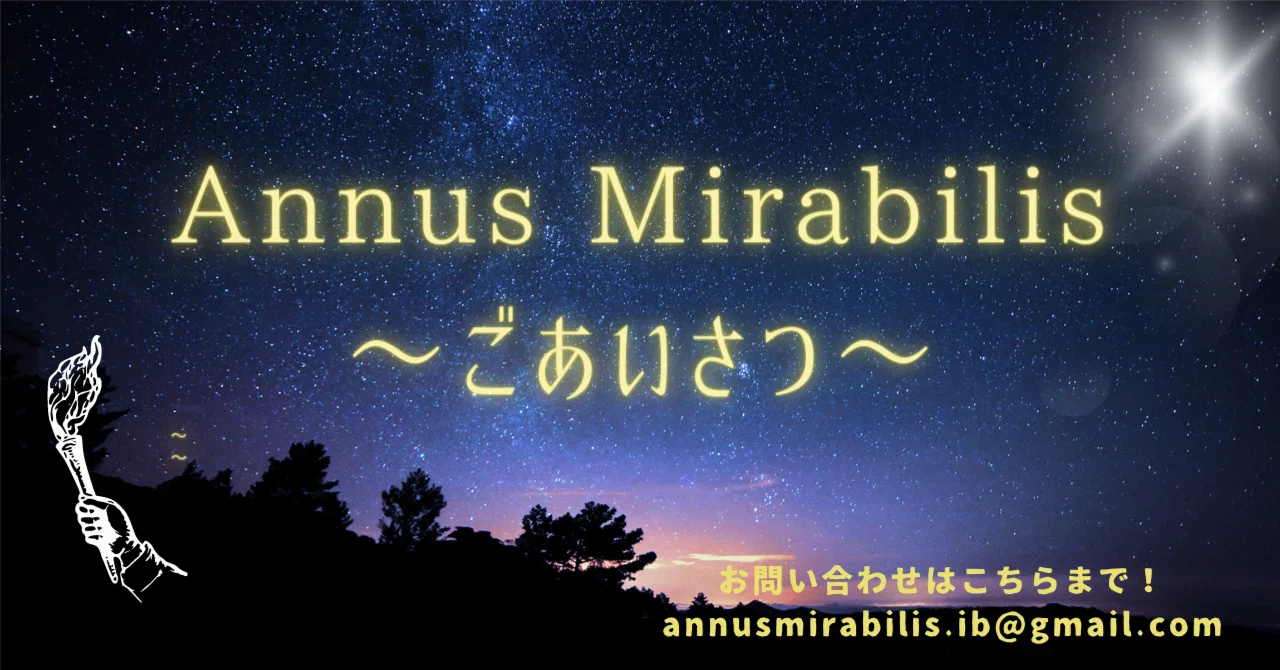 #1 Annus Mirabilis ~ご挨拶~｜Annus Mirabilis