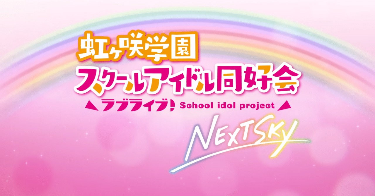 虹ヶ咲OVA『NEXT SKY』あらすじ・感想｜うどん粉