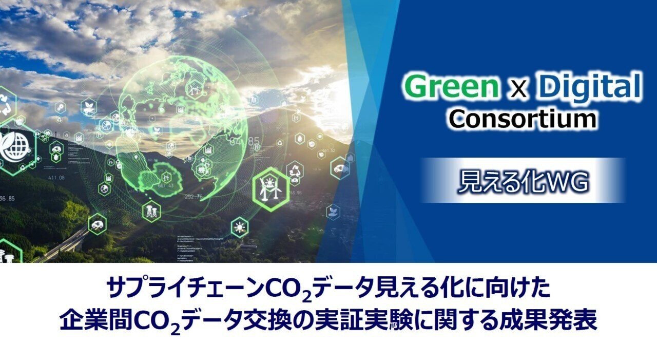 サプライチェーンCO2データを見える化――Green x Digitalコンソーシアム実証実験｜D for Good！ by Impress Sustainable Lab.