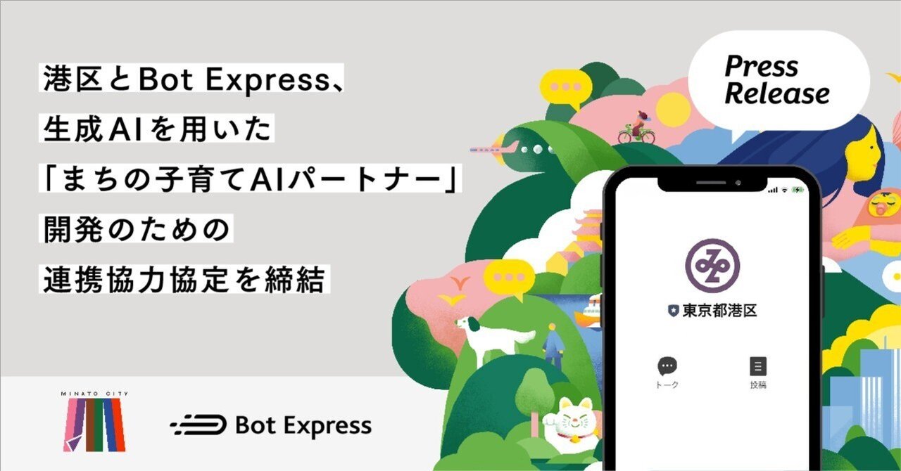 港区とBot Express、生成AIを用いた「まちの子育てAIパートナー」開発のための連携協力協定を締結｜Bot Express
