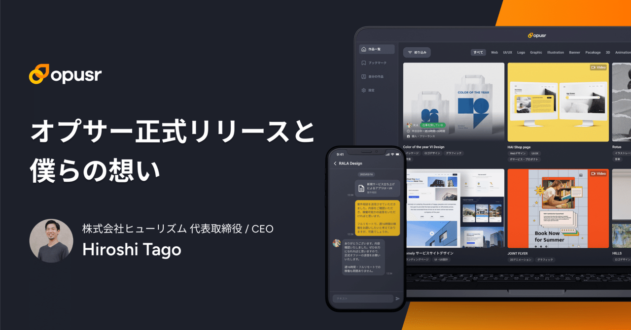 opusr正式リリースと僕らの想い｜Hiroshi Tago