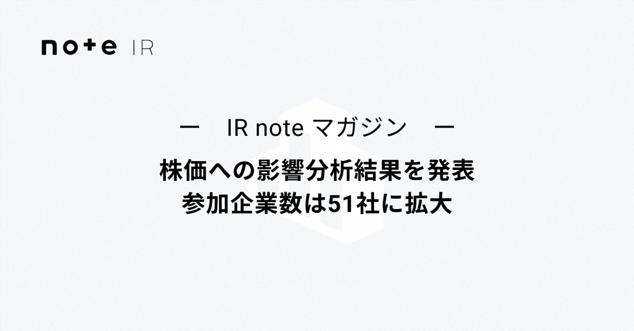 IR note マガジン 株価への影響分析結果を発表 参加企業数は51社に拡大｜note IR（5243）