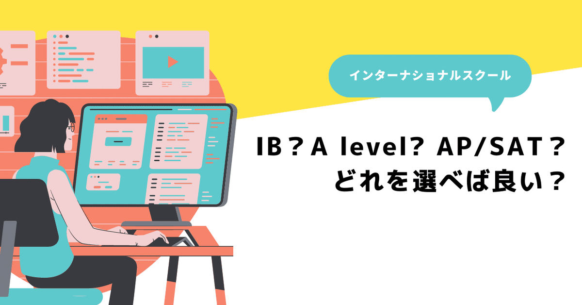 IB？A level ？AP/SAT？｜@海外子育て、海外進学