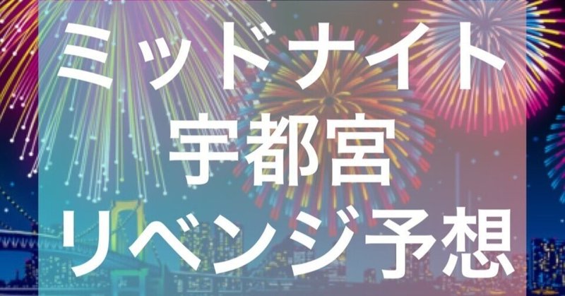 宇都宮最終日は狙います的中🎯rush ️今日は負けません💪|まきば王