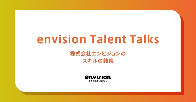 【スキル共有会】envision Talent Talksを開催しました｜envision Inc.