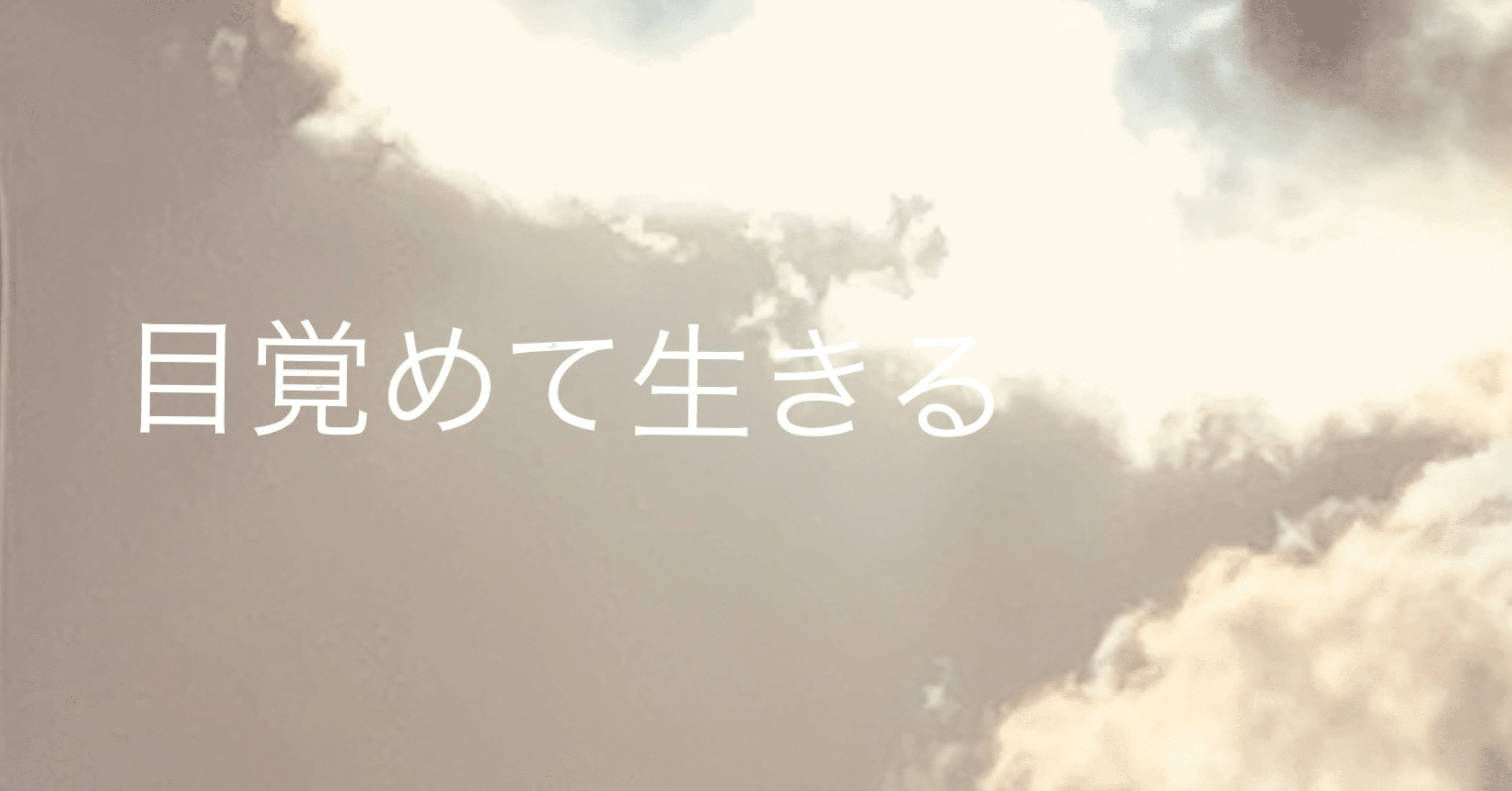 目覚めて生きる｜Naoki｜note
