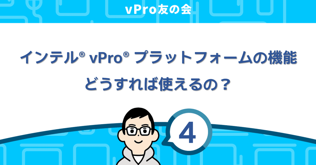 vProの機能、どうすれば使えるの？｜vPro友の会