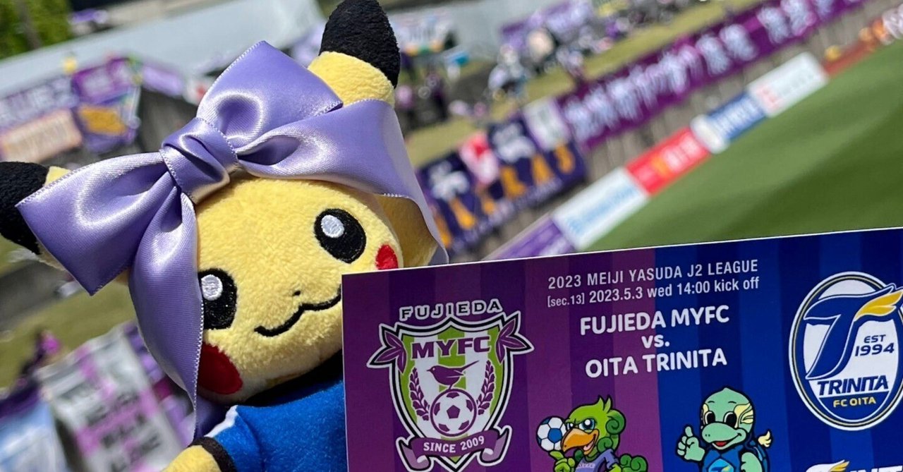 関東住み23歳女が、J2藤枝MYFCの魅力を7000字で語ってみた｜⚽️ゆいにー