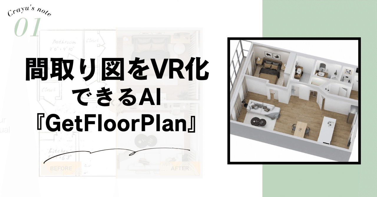 間取り図を簡単にVR化できるAIツール『GetFloorPlan』を使ってみた。｜くらたゆうき