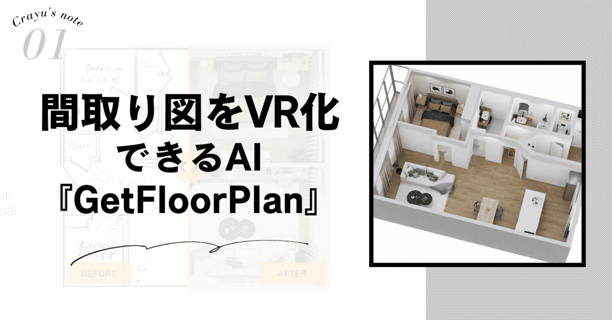 間取り図を簡単にVR化できるAIツール『GetFloorPlan』を使ってみた。｜くらたゆうき