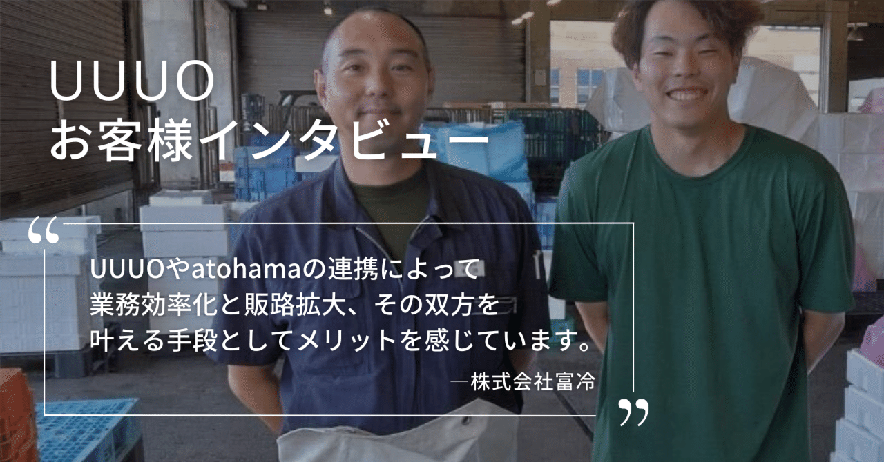 【ウーオ活用インタビュー：富冷様】UUUOとatohamaの連携により販路開拓と業務効率化を実現！｜ウーオ
