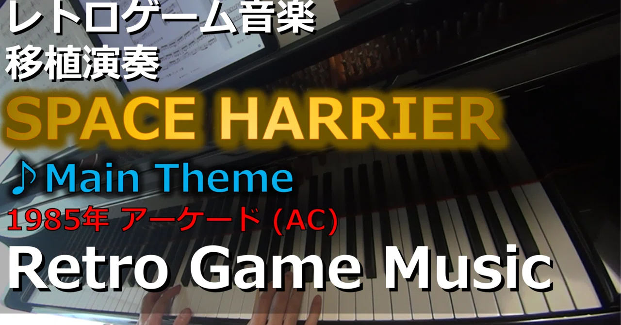 【SEGA】【AC】セガパック年代順【レトロゲーム音楽移植演奏】【RetroGameMusic】｜みうらり