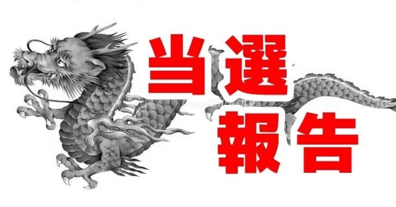 【ミニロト1等ニアピン‼️】🔥🐲8月29日 ミニロトで3等2本当選🐲🔥【" 本目🐲‼️"】|@dragon宝くじ🐲🔥